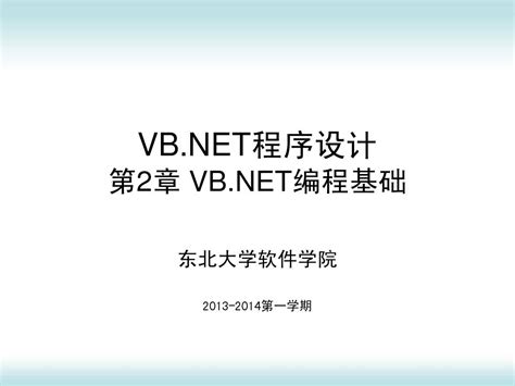 第2章vb Net编程基础word文档在线阅读与下载无忧文档