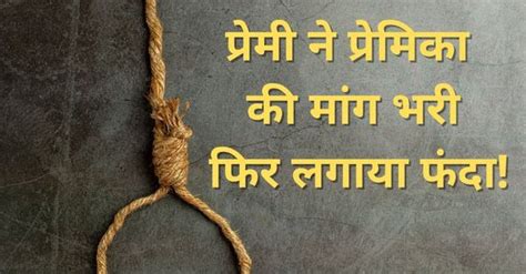 Kanpur Crime Kanpur Lover Couple Hanged Themselves By Making A Noose Of Dupatta प्रेमी ने