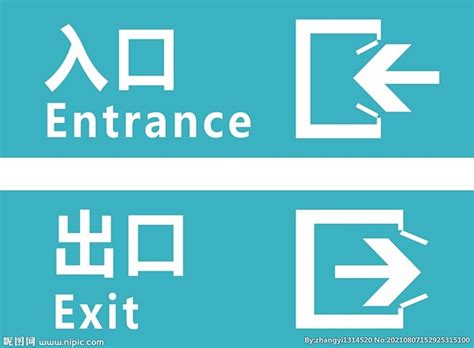 出入口设计图 公共标识标志 标志图标 设计图库 昵图网nipic