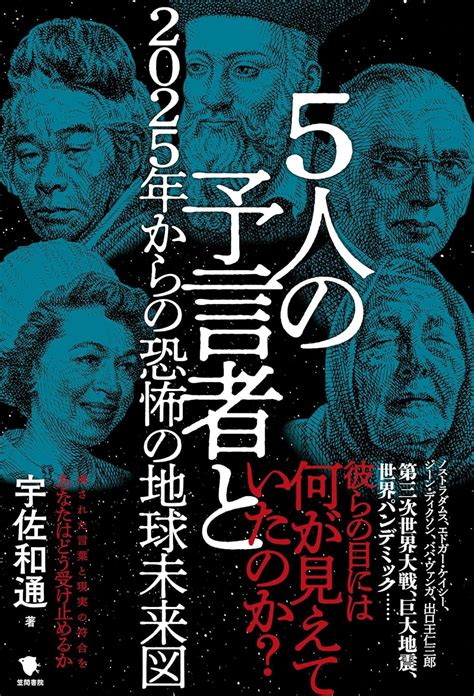 Jp 5人の予言者と2025年からの恐怖の地球未来図 宇佐和通 本