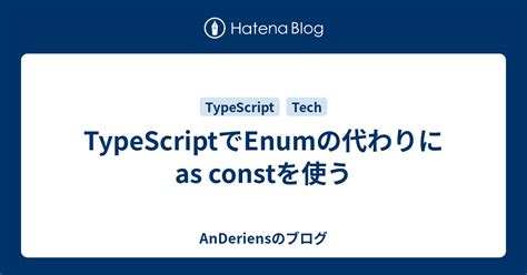 typescriptでenumの代わりにas constを使う anderiensのブログ