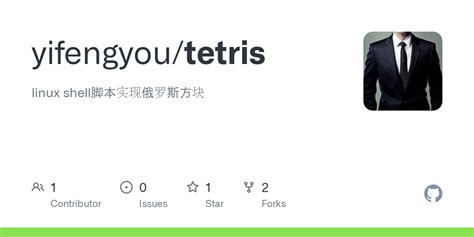 GitHub yifengyou tetris linux shell脚本实现俄罗斯方块