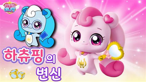 캐치티니핑 하츄핑의 변신💖 티니핑 색칠 Catch Teenieping Youtube
