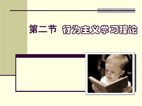 第二节 行为主义学习理论 Word文档在线阅读与下载 无忧文档