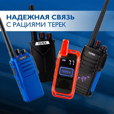Откройте для себя надежные радиостанции от компании "Терек" в интернет ...