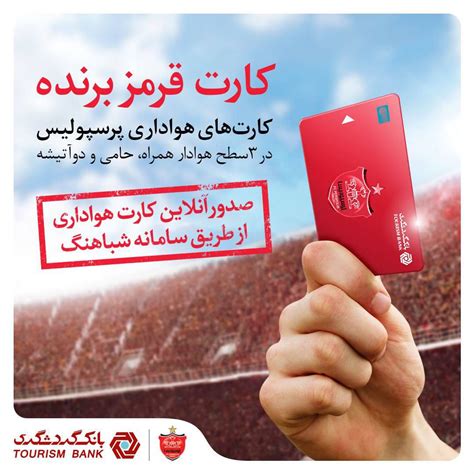 نود اقتصادی صدور آنلاین کارت هواداری پرسپولیس در سامانه شباهنگ بانک