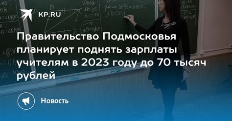 Правительство Подмосковья планирует поднять зарплаты учителям в 2023 году до 70 тысяч рублей Kp Ru