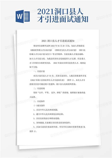 2021洞口县人才引进面试通知word模板下载编号lzwaozjp熊猫办公
