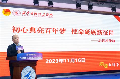 第37期明德大讲堂开讲中共党史研究员贾巨川教授走进明德解读习仲勋的革命生涯 西安明德理工学院