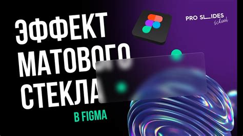 Эффект матового стекла в Figma Создаём модный эффект для топ дизайна 🔝 Youtube