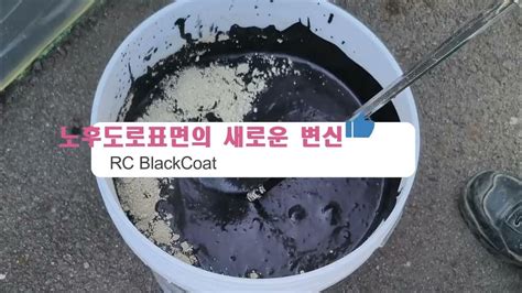 하나로마트현장시공 Rc테이프andrc블랙코트를 적용 옥외 주차장에 발생 된 도로균열도로크랙 보수를 통한 포트홀예 Youtube