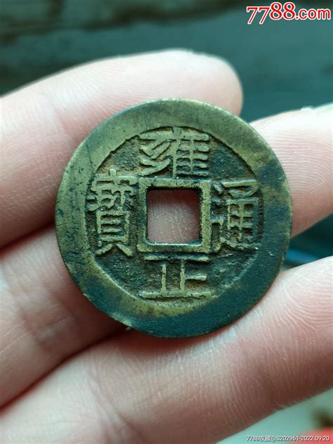 雍正通宝宝云货币古币萱欣阁【7788收藏收藏热线】