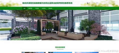 【java毕业项目】基于springbootvue的融合多源高校画像数据与协同过滤算法的高考择校推荐系统的设计与实现（源码lw包运行