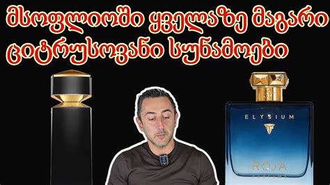 მსოფლიოში საუკეთესო ციტრუსოვანი სუნამოები Youtube