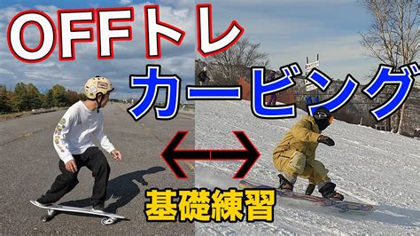 スノボ オフトレ初心者カービング基本SWINGBOARDで習得を本気で目指す YouTube