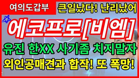 2차전지 🔥대규모 무상증자와 Xxx와 68조 공급계약체결할 이 주식에코프로 3형제 포스코홀딩스 포스코퓨처엠도 절호의 매수타점 전기차 2차전지 대장주 에코프로비엠 박순혁