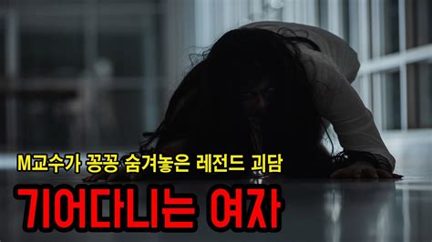 [동아리] 현관에서 기어오는 여자의 정체 ㅣ 무서운이야기 ㅣ 공포학과 Youtube