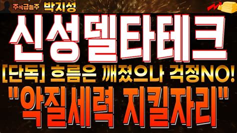 주식급등주 신성델타테크 주가전망 원하는목표 특허 아닌가허가임박1주도 팔지마라하루 오르고 내리는 주가에 일희일비 하지마라 신성델타테크 주가 신성델타테크 전망