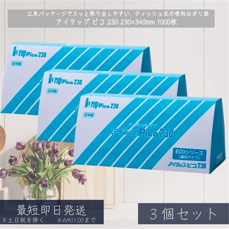 【楽天市場】エコ・アイラップ アイラップ ピコ 230 1000枚 ×3個セット │ 半透明 ポリ袋 薄手 Hd ポリ シャリシャリ 残飯