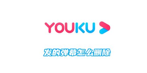優酷影片發的彈幕怎麼刪除 手機軟體 Php中文網 優酷影片發的彈幕怎麼刪除 手機軟體 Php中文網