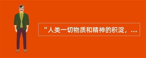 人类一切物质和精神的积淀包括人类创造的全部物质存在和精神存在被称为 找题吧