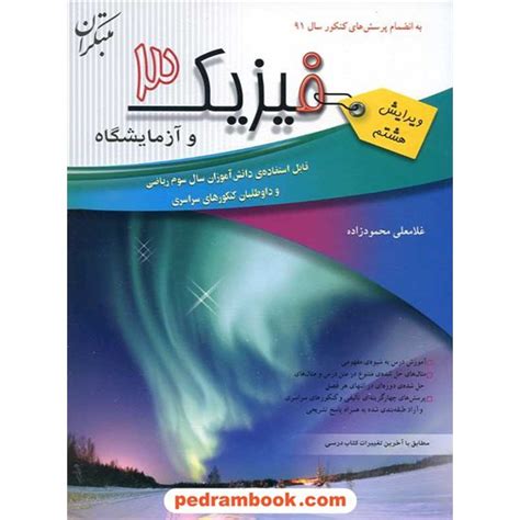 خرید آنلاین کتاب فیزیک 3 و آزمایشگاه سوم ریاضی فیزیک محمودزاده