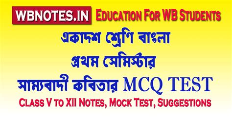সাম্যবাদী Mcq Test 2 Wbnotes In