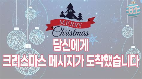 당신에게 크리스마스 메시지가 도착했습니다01 Youtube