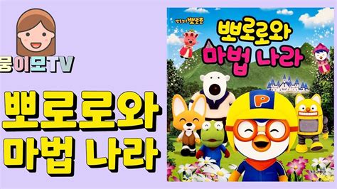 [뭉이모tv] 뽀로로와 마법나라 인기동화 뽀통령 뽀로로 에디 포비 해리 패티 루피 동화책읽어주기