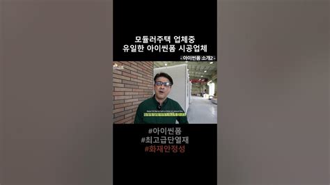 모듈러주택 최고의 단열재 선택은 2 단열재 스마트하우스 하루홈 Youtube