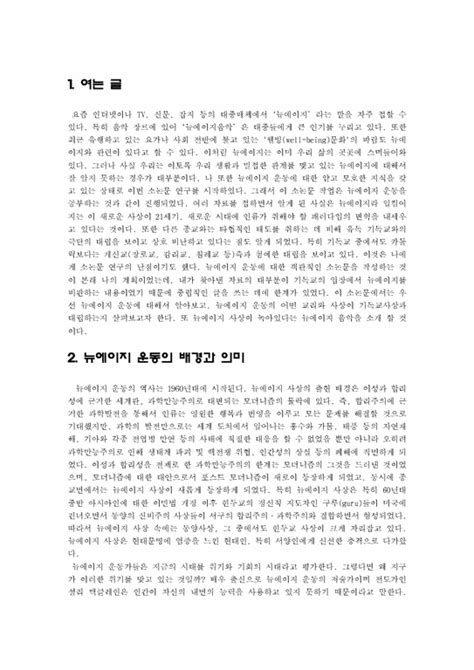 소논문 뉴에이지 운동 사회과학