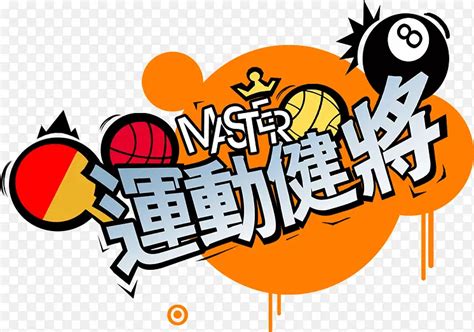 文字运动健将PNG图片素材下载 图片编号yrnlozoy 免抠素材网