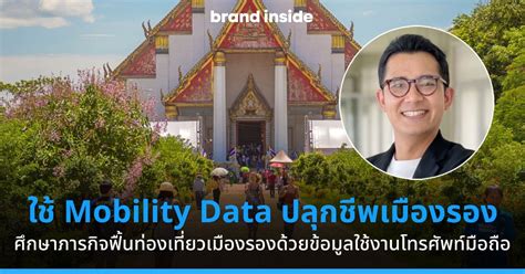 เปิดภารกิจฟื้นฟูการท่องเที่ยวเมืองรองด้วย Mobility Data กับ Dtac และสถาปัตย์ จุฬาฯ Brand Inside