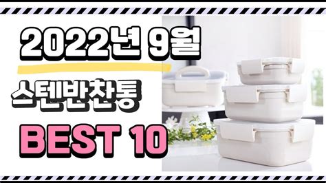 광고 이거 진짜 강추 스텐반찬통 상품 추천순위 Top10 Youtube