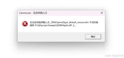 【qt】解决生成的exe文件出现“无法定位程序入口”或“找不到xxxdll”的问题exe无法找到入口怎么解决 Csdn博客