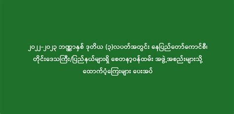 ၂၀၂၂ ၂၀၂၃ ဘဏ္ဍာနှစ် ဒုတိယ ၃ လပတ်အတွင်း နေပြည်တော်ကောင်စီ၊ တိုင်းဒေသကြီး ပြည်နယ်များရှိ စေတနာ့ဝန