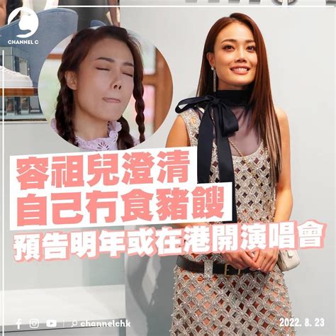 容祖兒澄清自己冇食豬餿 預告明年或在港開演唱會 Lihkg 討論區