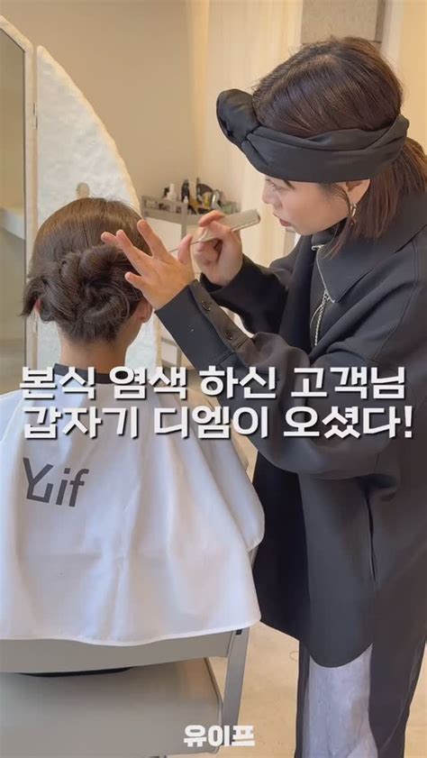 유이프 대표 디렉터 이정아 긴머리 Vs 중단발 고민 되신다면 영상 꼭 참고 해주세요 ♥ 긴머리가 제일 잘 어울리는것 같아