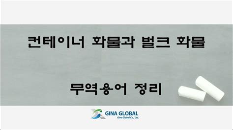 컨테이너 화물과 벌크 화물에 대해 알아보자 Youtube