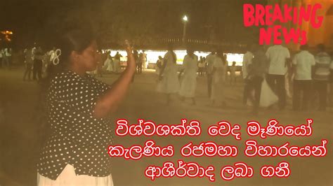 කැලණියෙන් ආශීර්වාදය ගන්නා අවස්ථාව විශ්වශක්ති Vishmithatv විශ්මිතtv Youtube