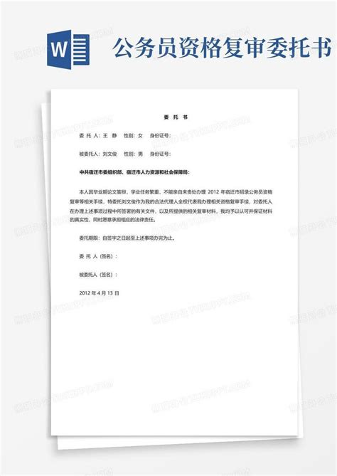 公务员资格复审委托书Word模板下载 编号qjkxzzwn 熊猫办公
