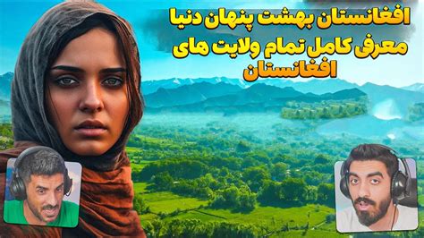 بیا افغانستان واقعی که جهانیان باید ببینند بهت نشون بدم 😮 معرفی زیبایی