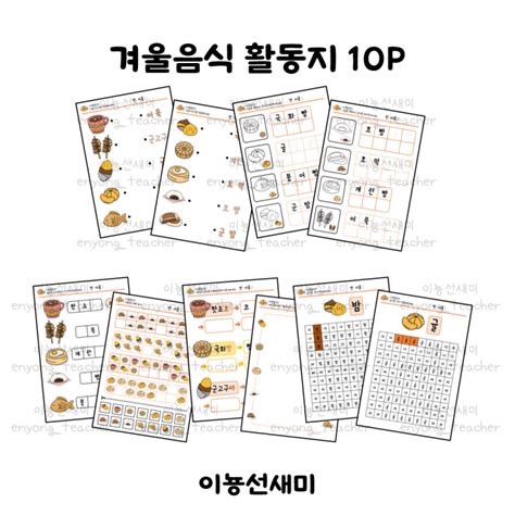 [이뇽쌤도안]겨울간식 겨울음식 단어카드 연계 활동지 네이버 블로그