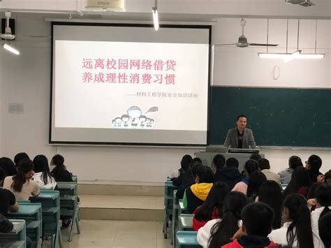 材料学院举办“远离校园网络借贷 养成理性消费习惯”主题安全知识讲座 新闻网 江西应用技术职业学院