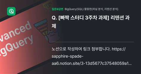 빠짝 스터디 3주차 과제 리텐션 과제 인프런 커뮤니티 질문and답변