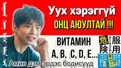 Уух хэрэггүй онц аюултай таны амь насыг богиносгодог эм нэмэлт бүтээгдэхүүн Youtube