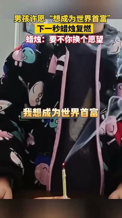男孩许愿“想成为世界首富”，蜡烛：要不你换个愿望 生活百態 幸福 搞笑 万万没想到 Youtube