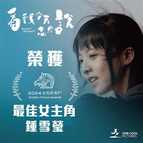 恭喜 鍾雪瑩 憑《看我今天怎麽說》榮獲第61屆金馬獎最佳女主角 Edko Films Ltd 安樂影片