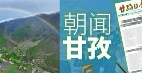 早安甘孜新闻来了 2024 6 18 腾讯新闻