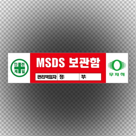 Msds보관함 관리책임자 스티커 표지판 60cmx20cm 기업스티커 에덴티엠주 보안스티커 산업안전라벨un라벨롤라벨 전문